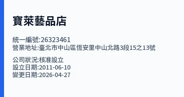 寶萊藝品店的照片-統編 26323461(臺北市) 公司登記資料與營業項目詳細圖表