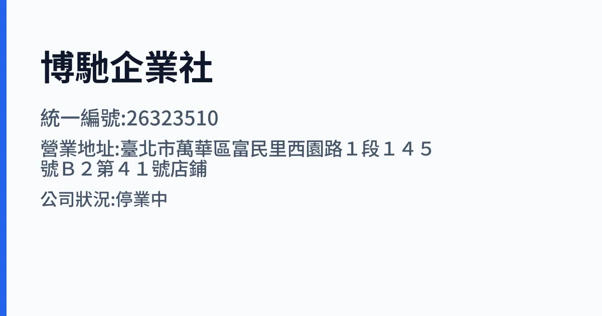 博馳企業社 - 統編 26323510(臺北市) 公司登記資料與營業項目詳細圖表