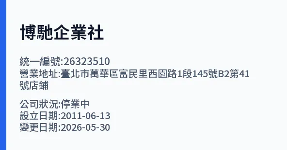 博馳企業社的照片-統編 26323510(臺北市) 公司登記資料與營業項目詳細圖表
