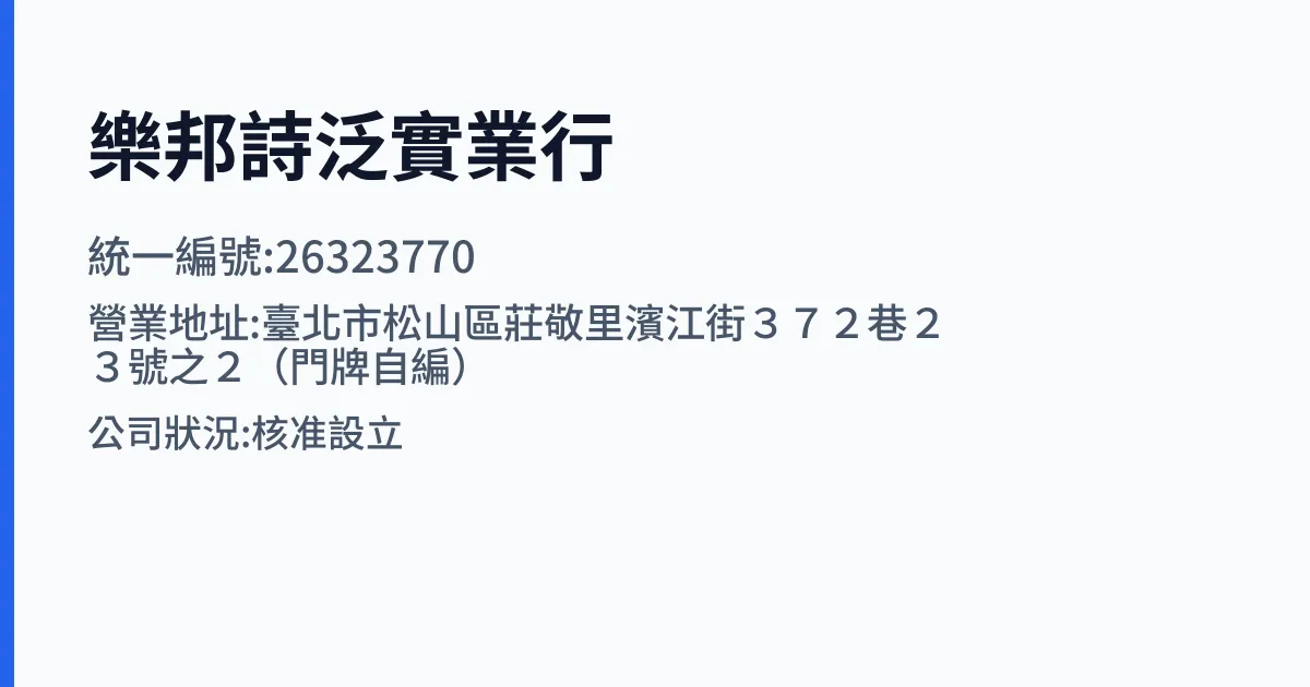 樂邦詩泛實業行 - 統編 26323770(臺北市) 公司登記資料與營業項目詳細圖表