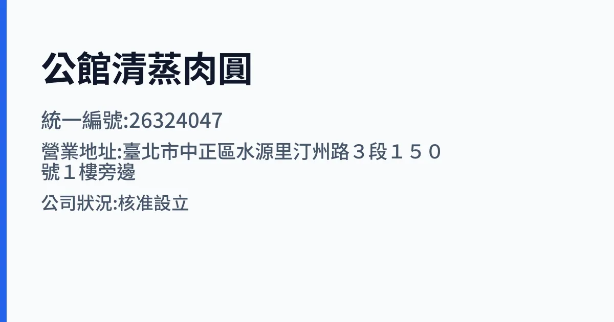 公館清蒸肉圓 - 統編 26324047(臺北市) 公司登記資料與營業項目詳細圖表