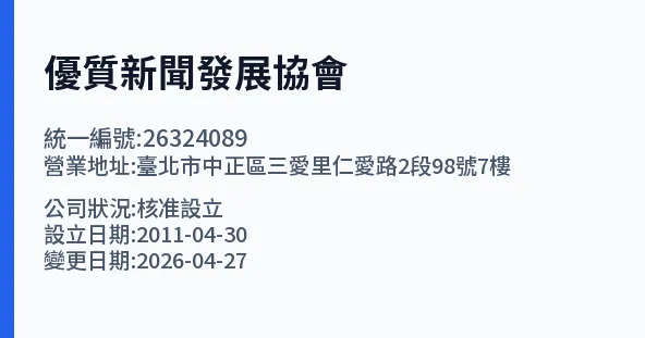 優質新聞發展協會的照片-統編 26324089(臺北市) 公司登記資料與營業項目詳細圖表