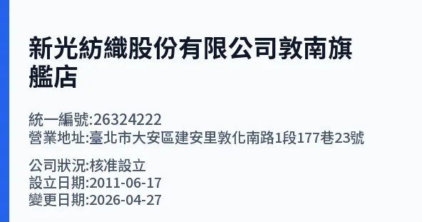 新光紡織股份有限公司敦南旗艦店的照片-統編 26324222(臺北市) 公司登記資料與營業項目詳細圖表