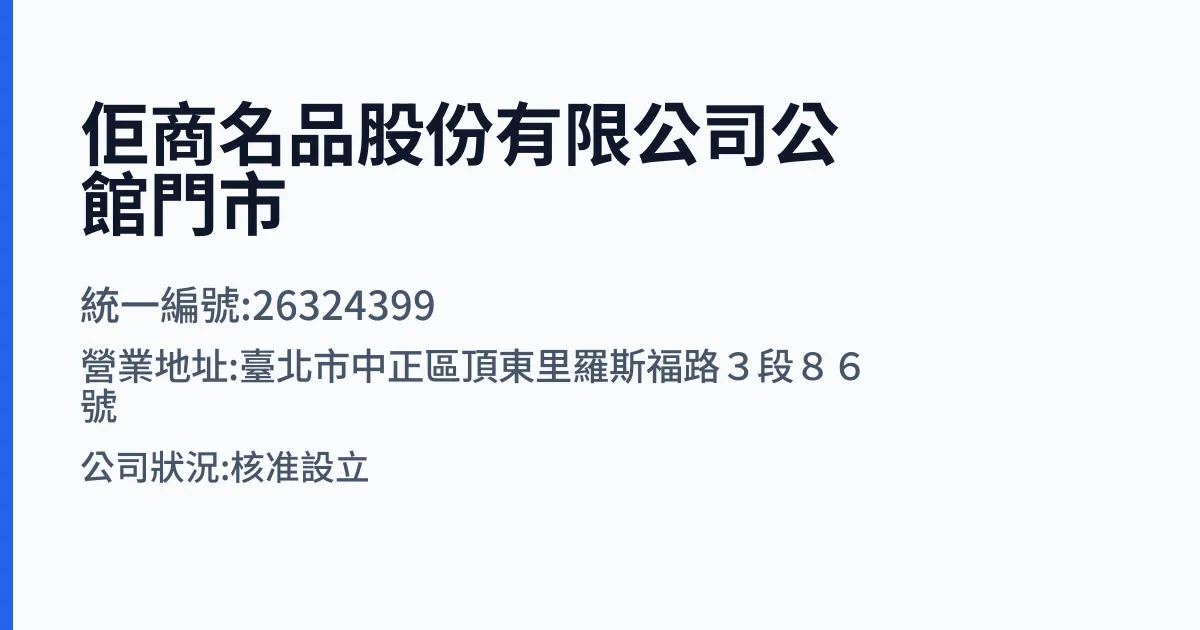 佢商名品股份有限公司公館門市 - 統編 26324399(臺北市) 公司登記資料與營業項目詳細圖表