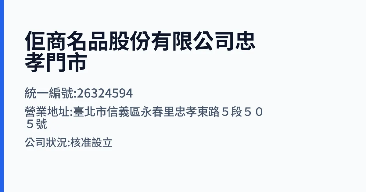 佢商名品股份有限公司忠孝門市 - 統編 26324594(臺北市) 公司登記資料與營業項目詳細圖表