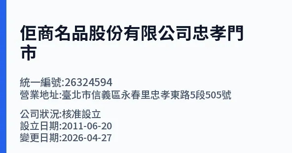 佢商名品股份有限公司忠孝門市的照片-統編 26324594(臺北市) 公司登記資料與營業項目詳細圖表