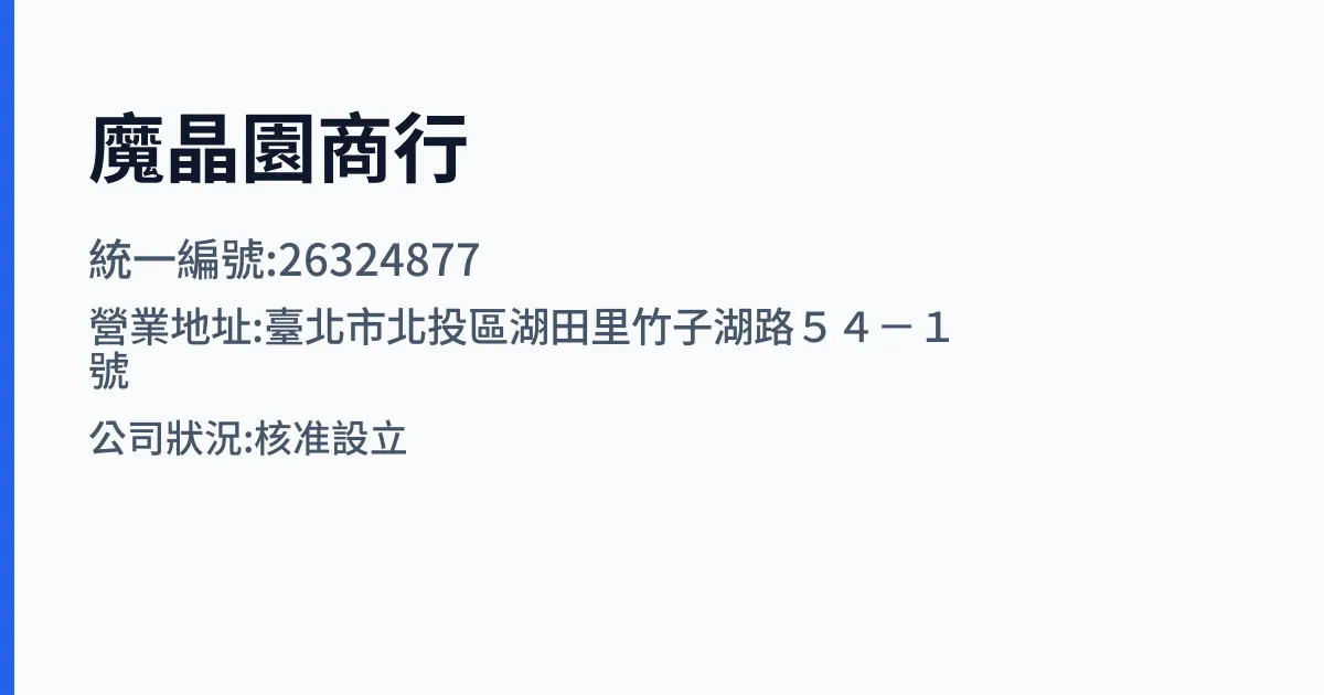 魔晶園商行 - 統編 26324877(臺北市) 公司登記資料與營業項目詳細圖表