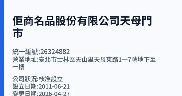佢商名品股份有限公司天母門市的照片-統編 26324882(臺北市) 公司登記資料與營業項目詳細圖表