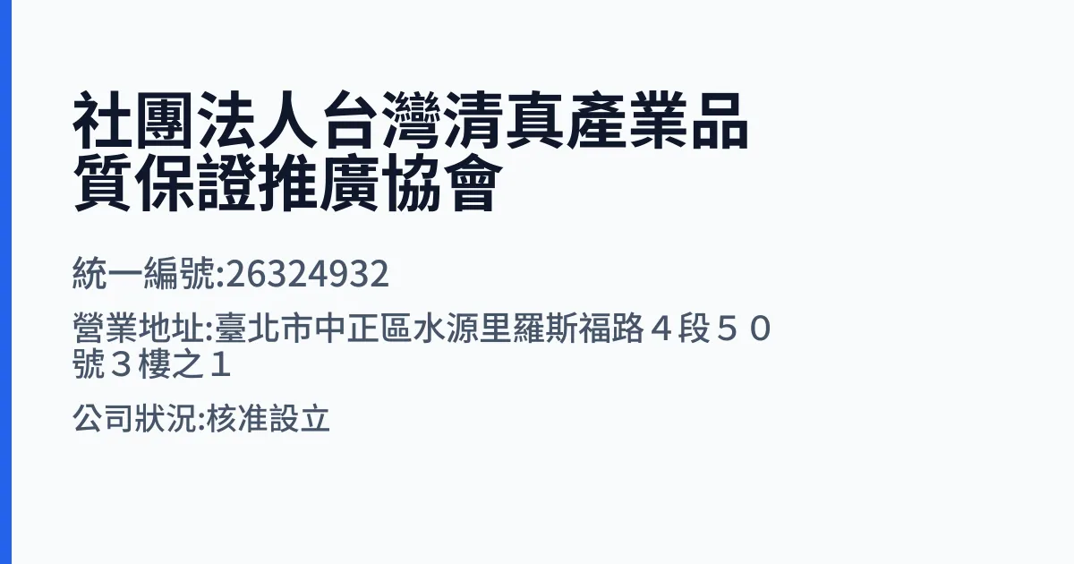 社團法人台灣清真產業品質保證推廣協會 - 統編 26324932(臺北市) 公司登記資料與營業項目詳細圖表