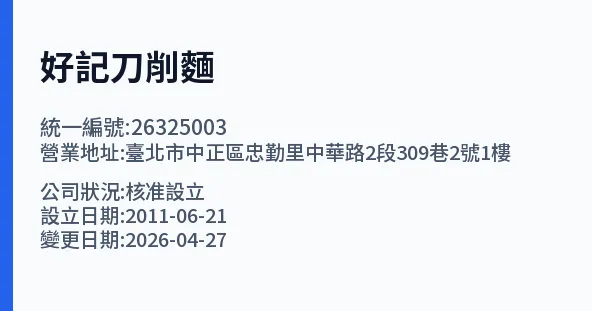 好記刀削麵的照片-統編 26325003(臺北市) 公司登記資料與營業項目詳細圖表