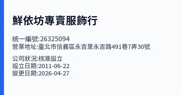 鮮依坊專賣服飾行的照片-統編 26325094(臺北市) 公司登記資料與營業項目詳細圖表