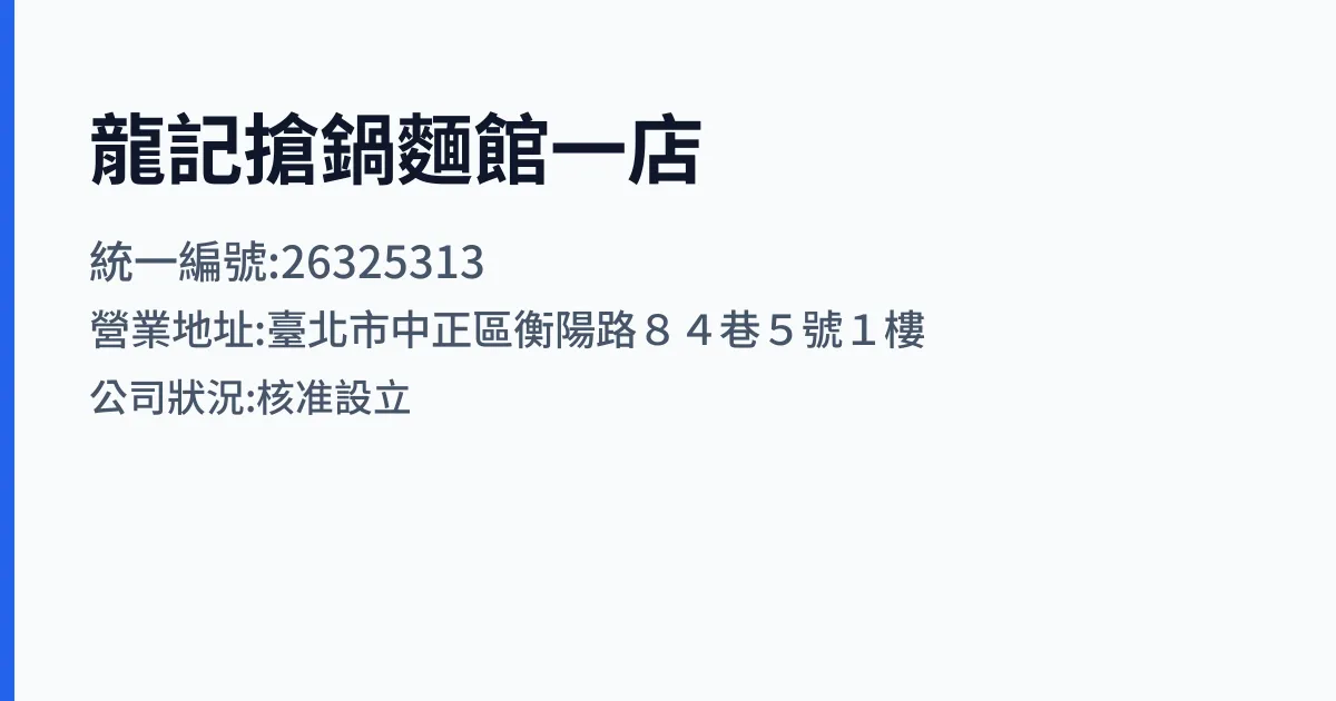 龍記搶鍋麵館一店 - 統編 26325313(臺北市) 公司登記資料與營業項目詳細圖表
