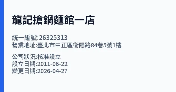 龍記搶鍋麵館一店的照片-統編 26325313(臺北市) 公司登記資料與營業項目詳細圖表