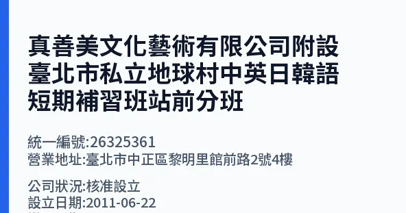 真善美文化藝術有限公司附設臺北市私立地球村中英日韓語短期補習班站前分班的照片-統編 26325361(臺北市) 公司登記資料與營業項目詳細圖表