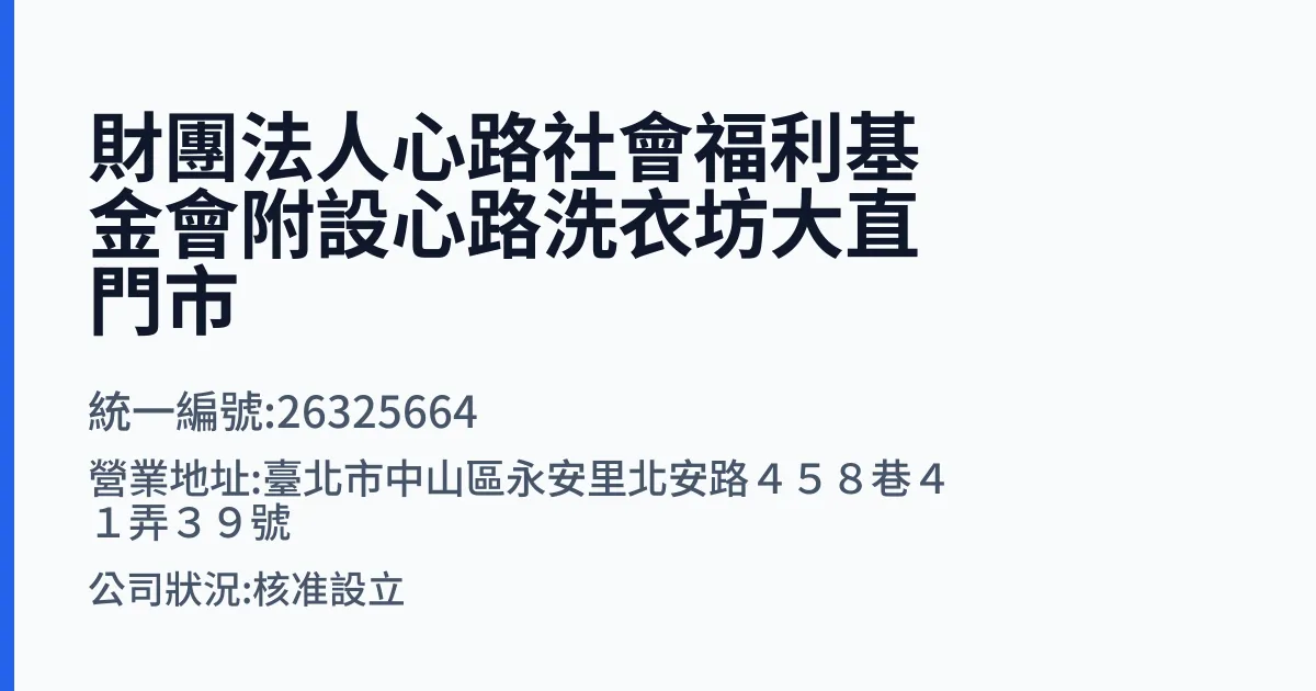 財團法人心路社會福利基金會附設心路洗衣坊大直門市 - 統編 26325664(臺北市) 公司登記資料與營業項目詳細圖表