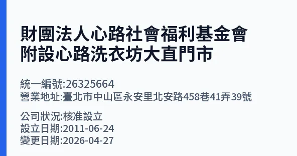 財團法人心路社會福利基金會附設心路洗衣坊大直門市的照片-統編 26325664(臺北市) 公司登記資料與營業項目詳細圖表