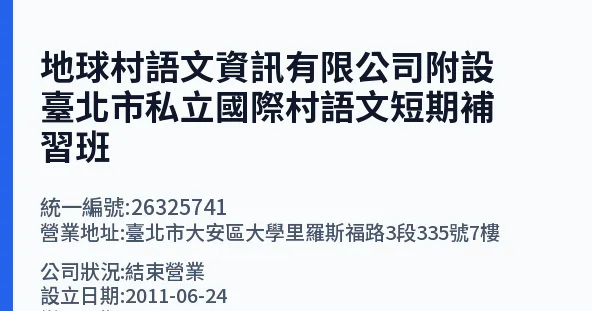 地球村語文資訊有限公司附設臺北市私立國際村語文短期補習班的照片-統編 26325741(臺北市) 公司登記資料與營業項目詳細圖表
