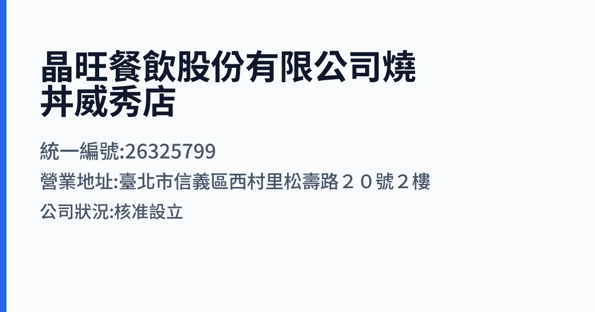 晶旺餐飲股份有限公司燒丼威秀店 - 統編 26325799(臺北市) 公司登記資料與營業項目詳細圖表