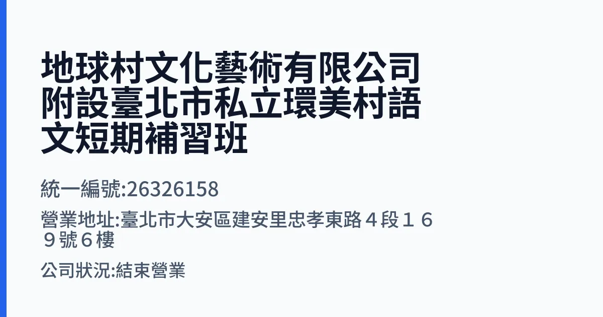 地球村文化藝術有限公司附設臺北市私立環美村語文短期補習班 - 統編 26326158(臺北市) 公司登記資料與營業項目詳細圖表