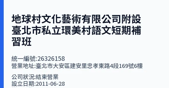 地球村文化藝術有限公司附設臺北市私立環美村語文短期補習班的照片-統編 26326158(臺北市) 公司登記資料與營業項目詳細圖表