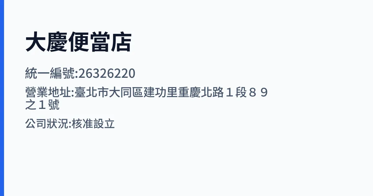 大慶便當店 - 統編 26326220(臺北市) 公司登記資料與營業項目詳細圖表