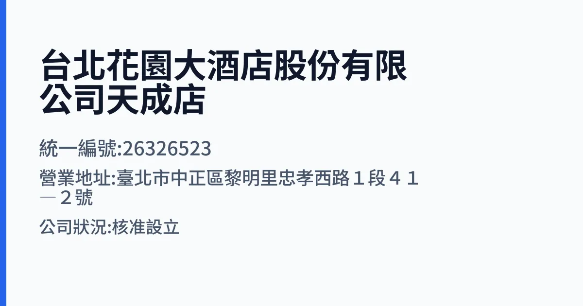 台北花園大酒店股份有限公司天成店 - 統編 26326523(臺北市) 公司登記資料與營業項目詳細圖表