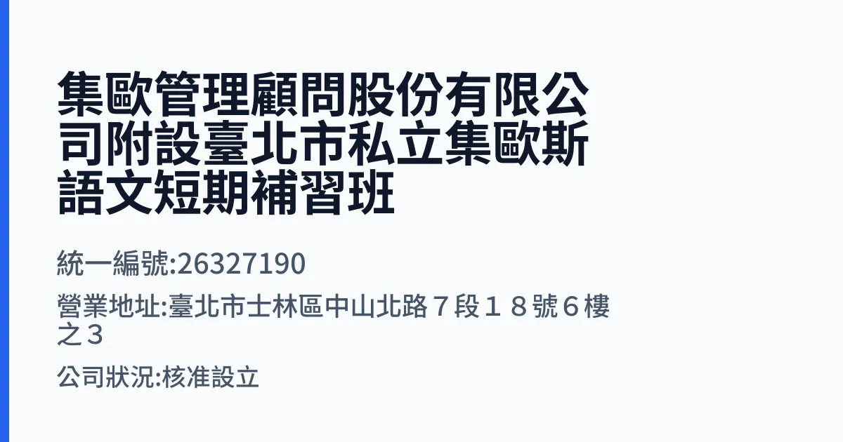 集歐管理顧問股份有限公司附設臺北市私立集歐斯語文短期補習班 - 統編 26327190(臺北市) 公司登記資料與營業項目詳細圖表