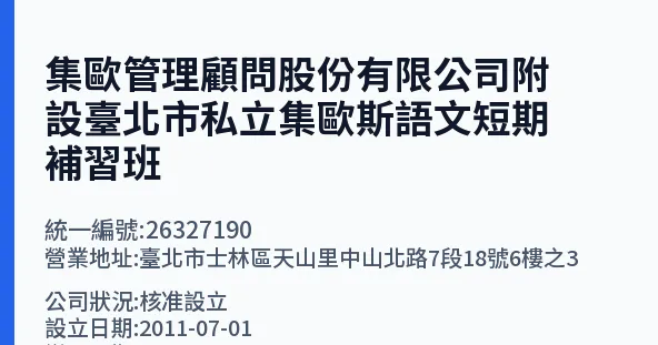 集歐管理顧問股份有限公司附設臺北市私立集歐斯語文短期補習班的照片-統編 26327190(臺北市) 公司登記資料與營業項目詳細圖表