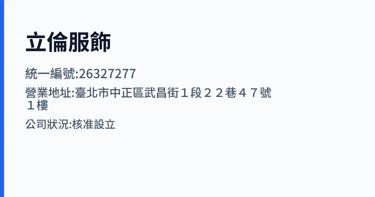 立倫服飾 - 統編 26327277(臺北市) 公司登記資料與營業項目詳細圖表