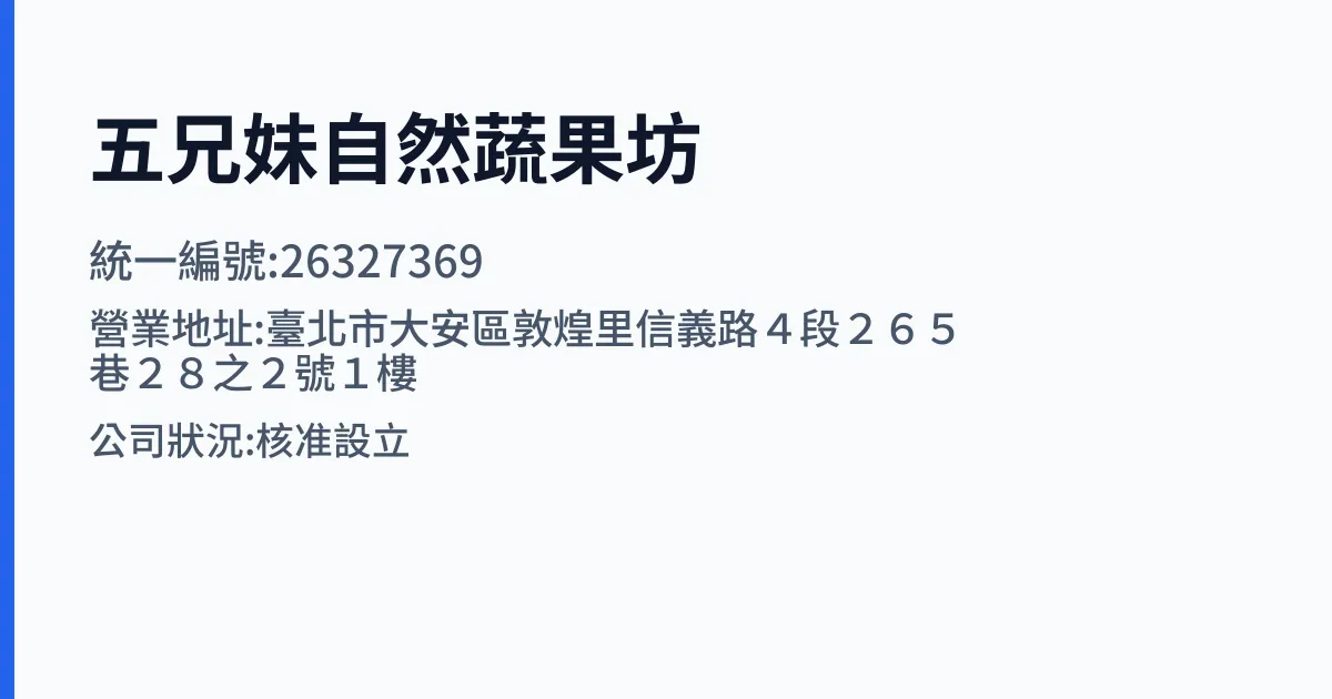 五兄妹自然蔬果坊 - 統編 26327369(臺北市) 公司登記資料與營業項目詳細圖表
