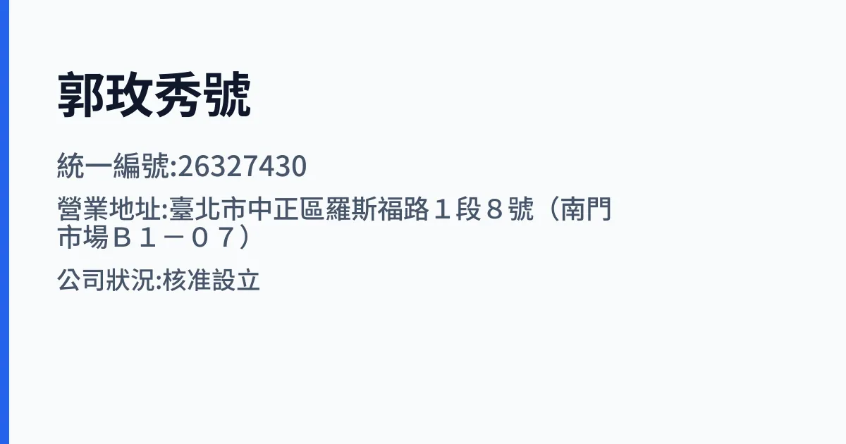 郭玫秀號 - 統編 26327430(臺北市) 公司登記資料與營業項目詳細圖表