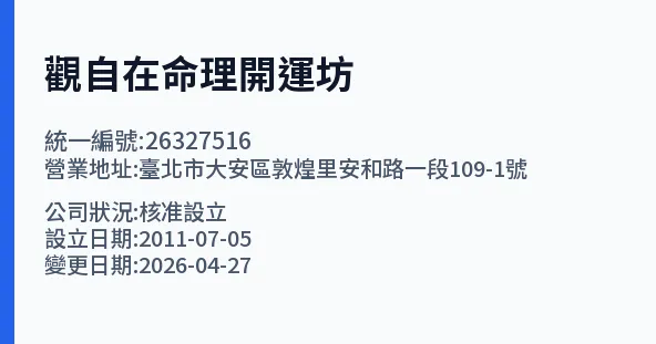 觀自在命理開運坊的照片-統編 26327516(臺北市) 公司登記資料與營業項目詳細圖表