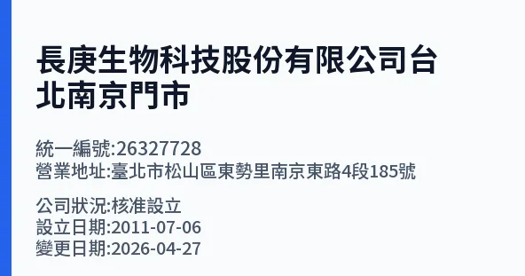 長庚生物科技股份有限公司台北南京門市的照片-統編 26327728(臺北市) 公司登記資料與營業項目詳細圖表