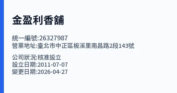 金盈利香舖的照片-統編 26327987(臺北市) 公司登記資料與營業項目詳細圖表
