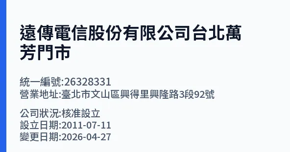 遠傳電信股份有限公司台北萬芳門市的照片-統編 26328331(臺北市) 公司登記資料與營業項目詳細圖表