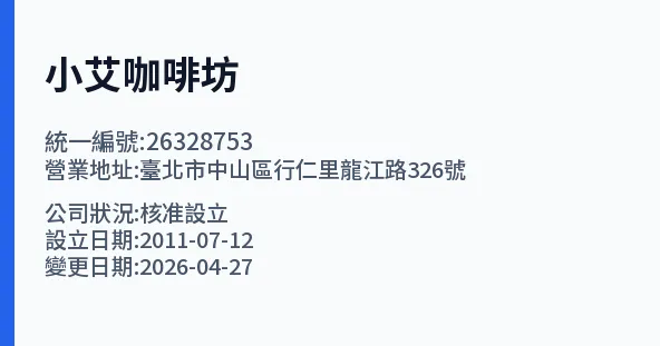 小艾咖啡坊的照片-統編 26328753(臺北市) 公司登記資料與營業項目詳細圖表