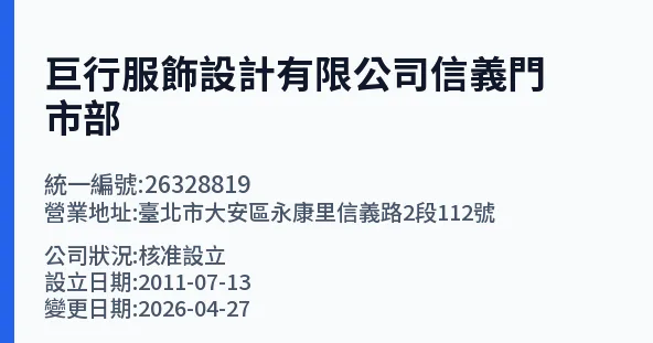 巨行服飾設計有限公司信義門市部的照片-統編 26328819(臺北市) 公司登記資料與營業項目詳細圖表