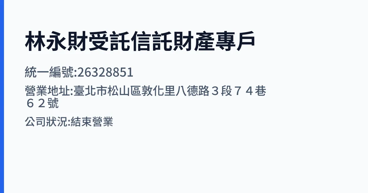 林永財受託信託財產專戶 - 統編 26328851(臺北市) 公司登記資料與營業項目詳細圖表