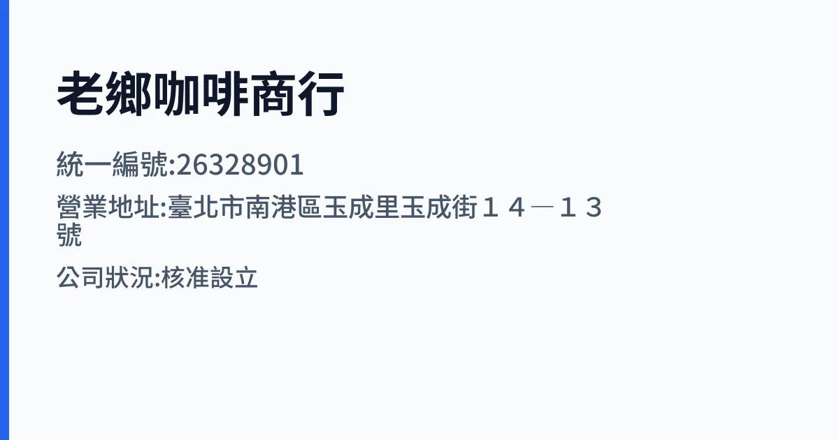 老鄉咖啡商行 - 統編 26328901(臺北市) 公司登記資料與營業項目詳細圖表