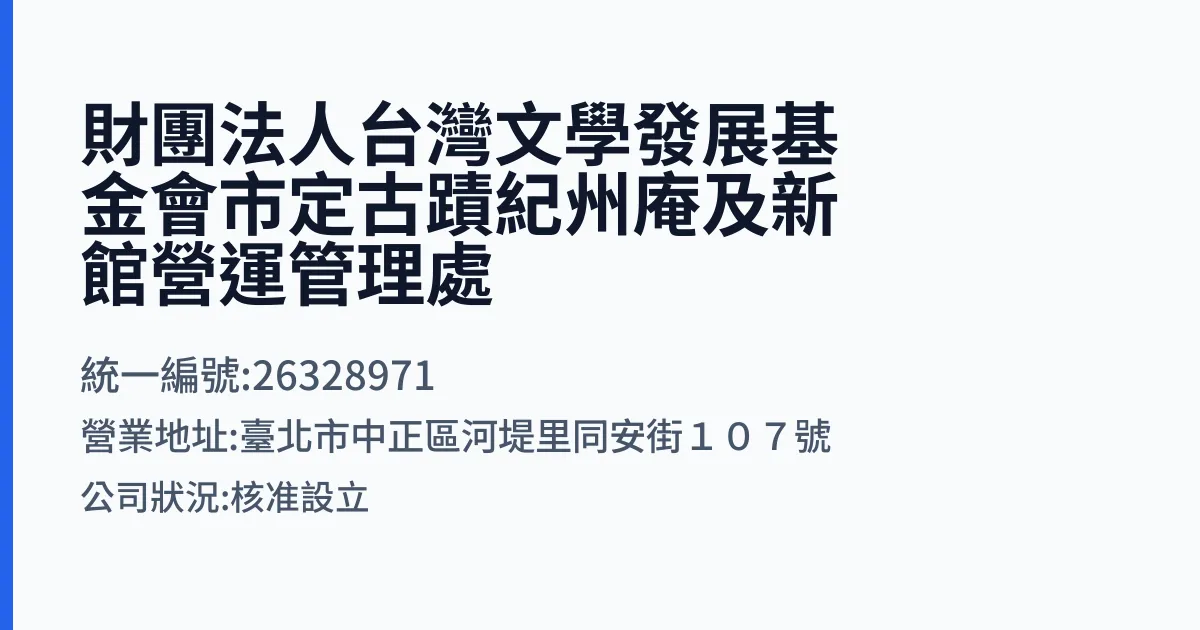 財團法人台灣文學發展基金會市定古蹟紀州庵及新館營運管理處 - 統編 26328971(臺北市) 公司登記資料與營業項目詳細圖表