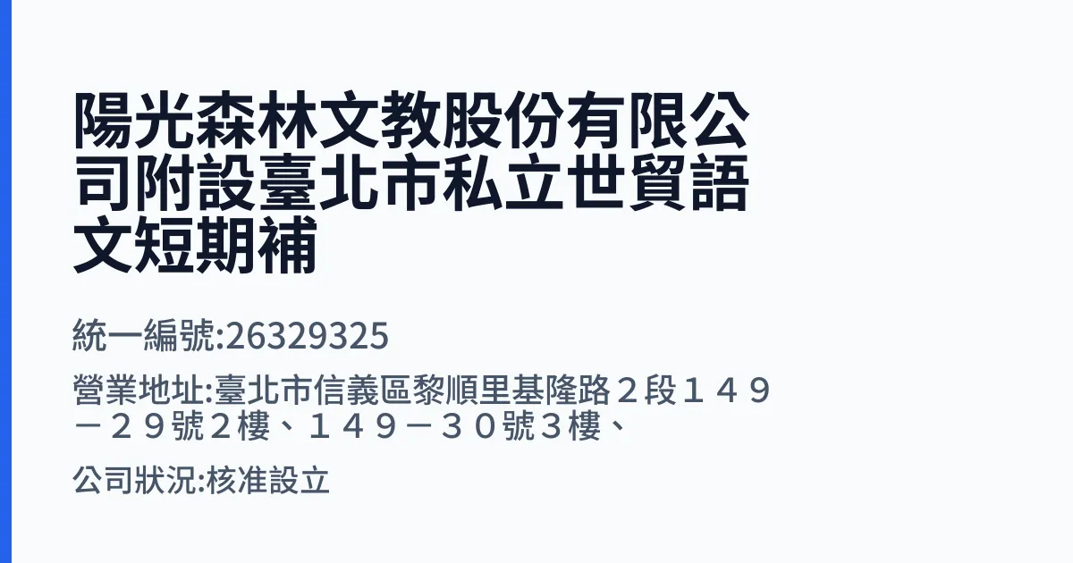 陽光森林文教股份有限公司附設臺北市私立世貿語文短期補 - 統編 26329325(臺北市) 公司登記資料與營業項目詳細圖表