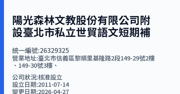 陽光森林文教股份有限公司附設臺北市私立世貿語文短期補的照片-統編 26329325(臺北市) 公司登記資料與營業項目詳細圖表