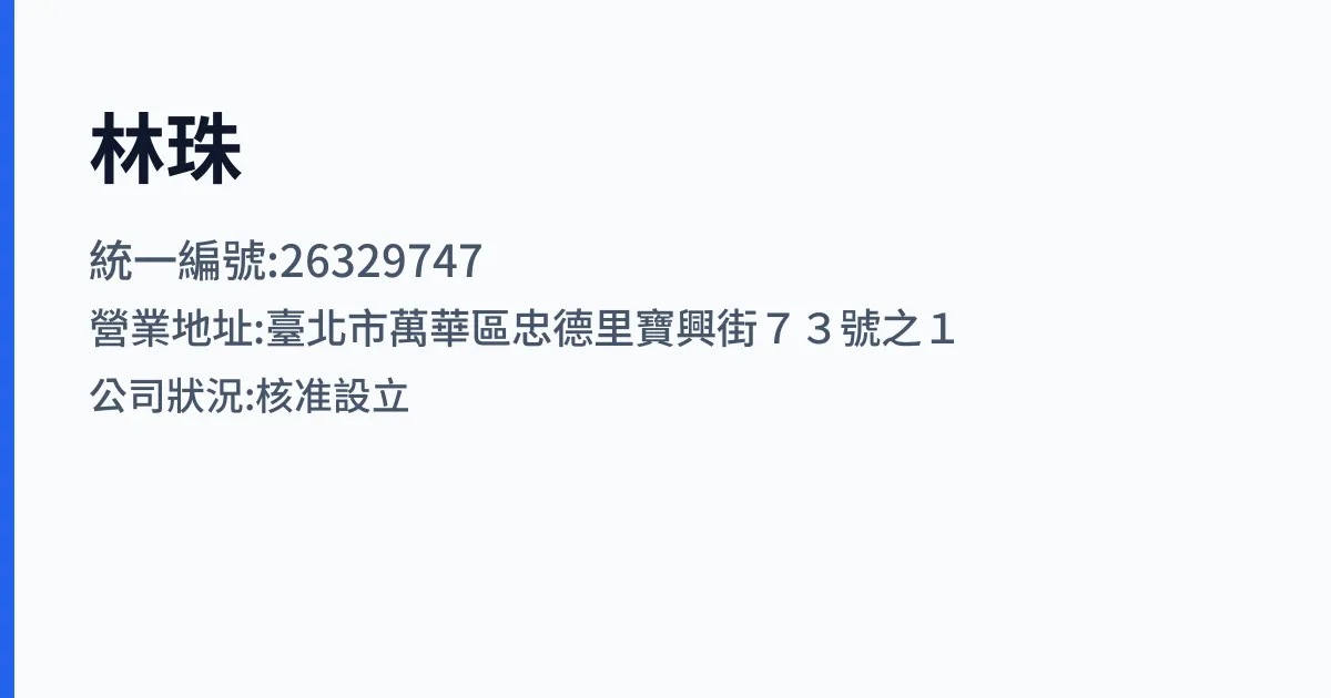 林珠 - 統編 26329747(臺北市) 公司登記資料與營業項目詳細圖表