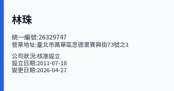 林珠的照片-統編 26329747(臺北市) 公司登記資料與營業項目詳細圖表