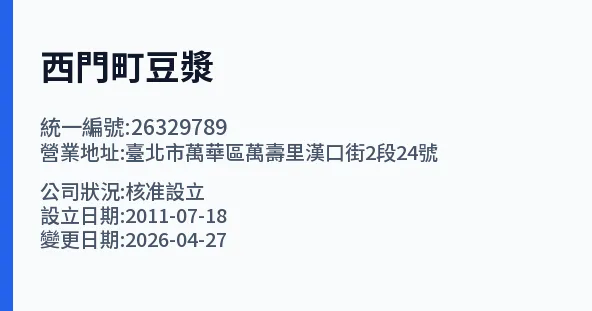 西門町豆漿的照片-統編 26329789(臺北市) 公司登記資料與營業項目詳細圖表