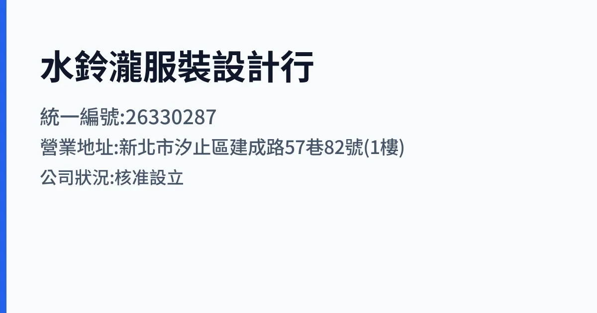 水鈴瀧服裝設計行 - 統編 26330287(臺北市) 公司登記資料與營業項目詳細圖表