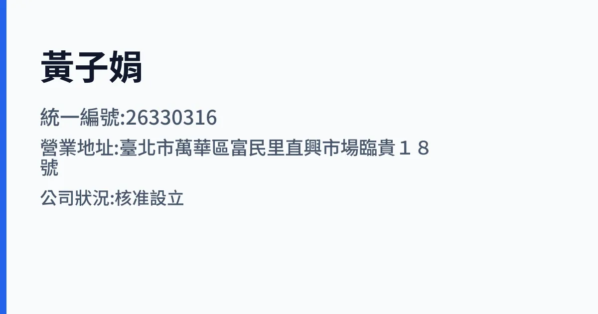 黃子娟 - 統編 26330316(臺北市) 公司登記資料與營業項目詳細圖表