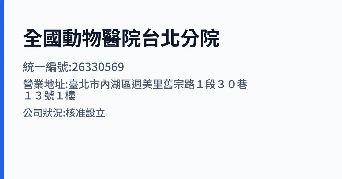 全國動物醫院台北分院 - 統編 26330569(臺北市) 公司登記資料與營業項目詳細圖表