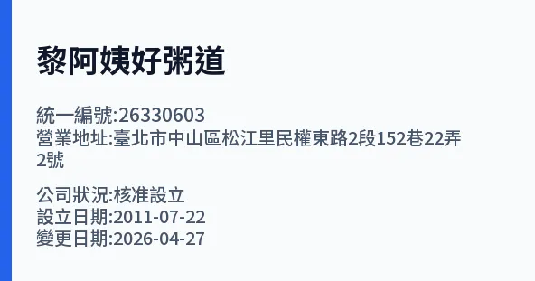 黎阿姨好粥道的照片-統編 26330603(臺北市) 公司登記資料與營業項目詳細圖表