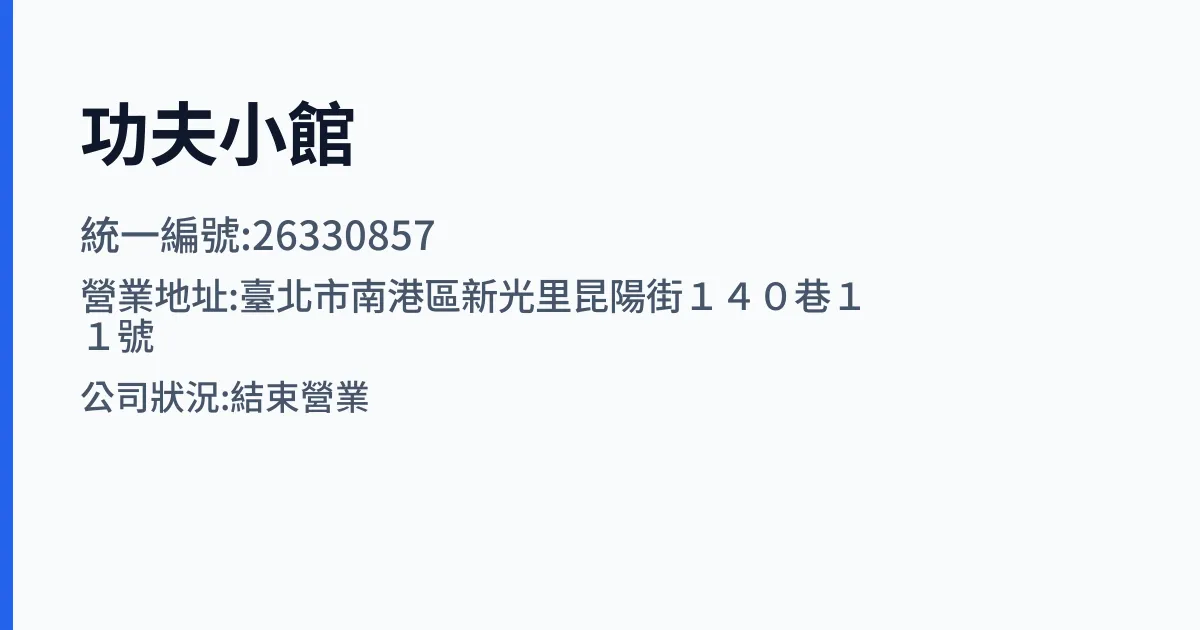 功夫小館 - 統編 26330857(臺北市) 公司登記資料與營業項目詳細圖表